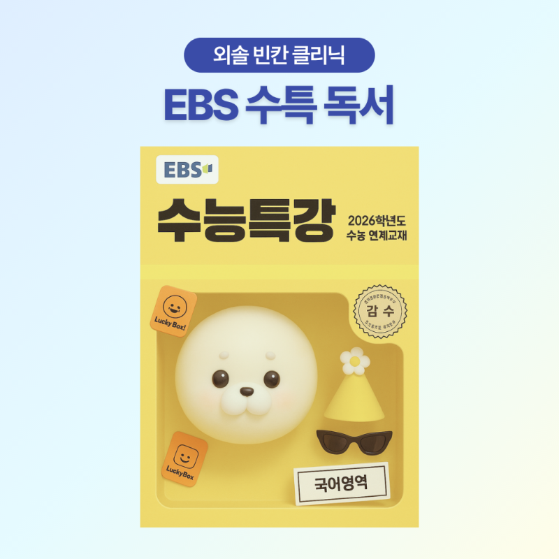 사회문화 06 '소득 불평등과 소득 불평등 지수' 빈칸 클리닉 Lv.1 - 2026 EBS 수능특강 독서 적용학습